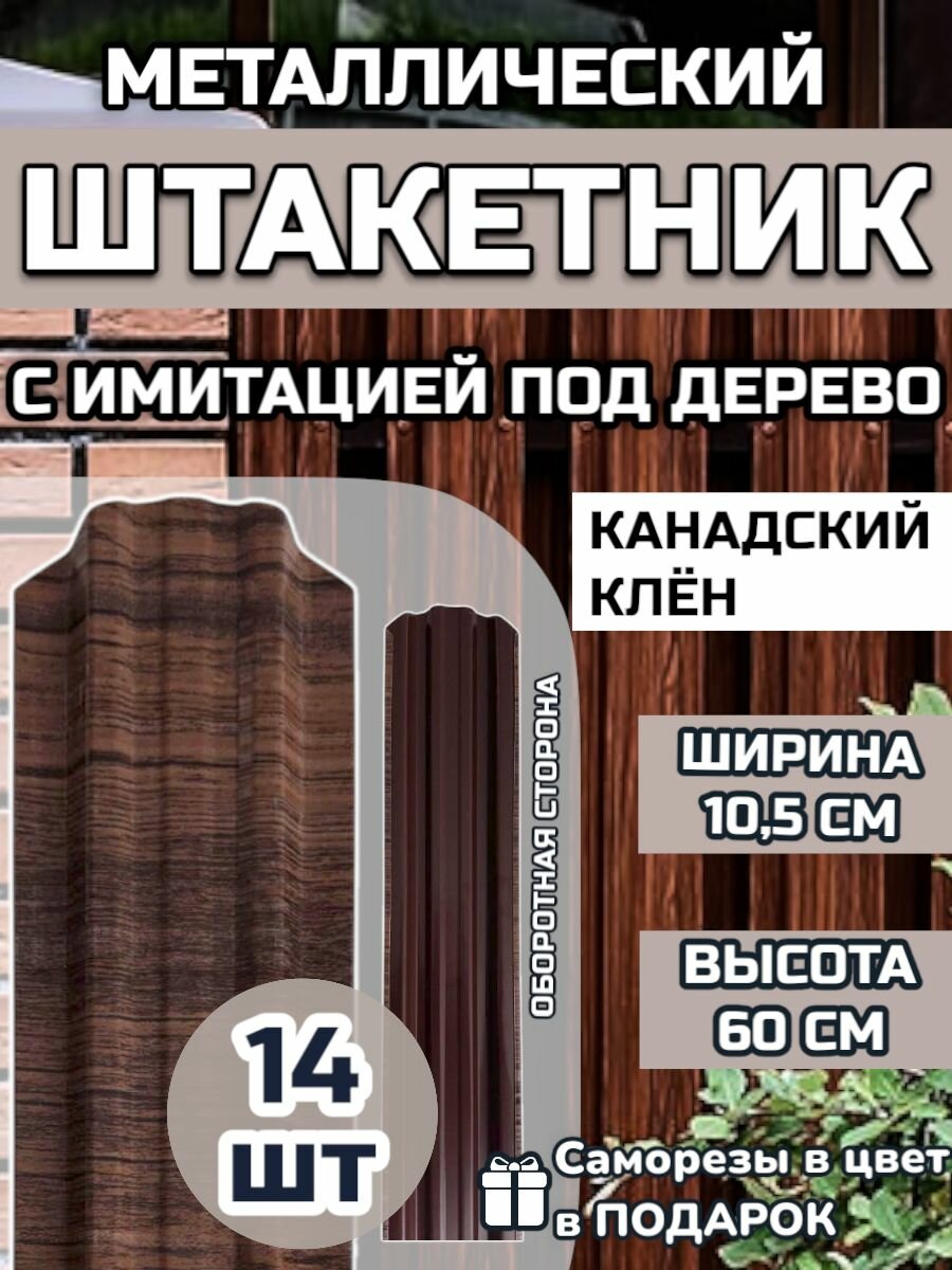 Штакетник металлический фигурный с имитацией под дерево (штакет, евроштакет) 14 штук (крепеж в комплекте) Двухсторонний окрас, цвет Канадский клен, высота 0.6м, ширина планки 105мм)Забор