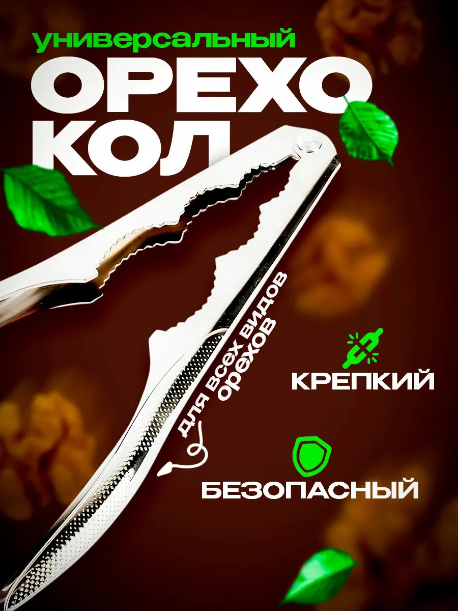 Орехокол универсальный для фундука и грецких орехов