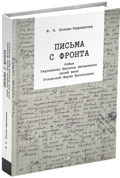 Письма с фронта бойца Рядовикова Николая Яковлевича своей же