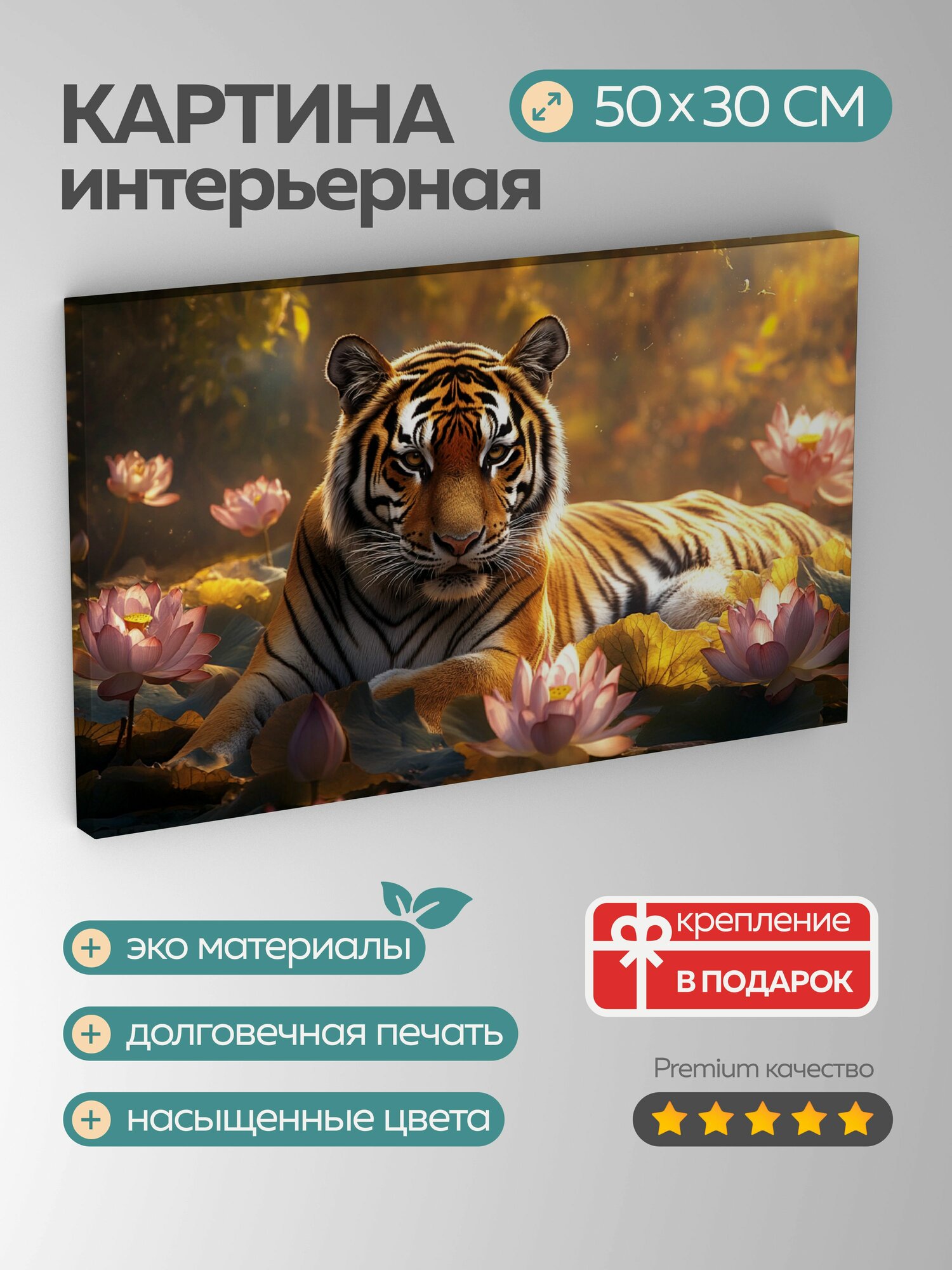 Картина на холсте интерьерная 50х30 см, Тигр, лотосы, свет, природа, отдых, красота, сияние, дух, фотография, видео