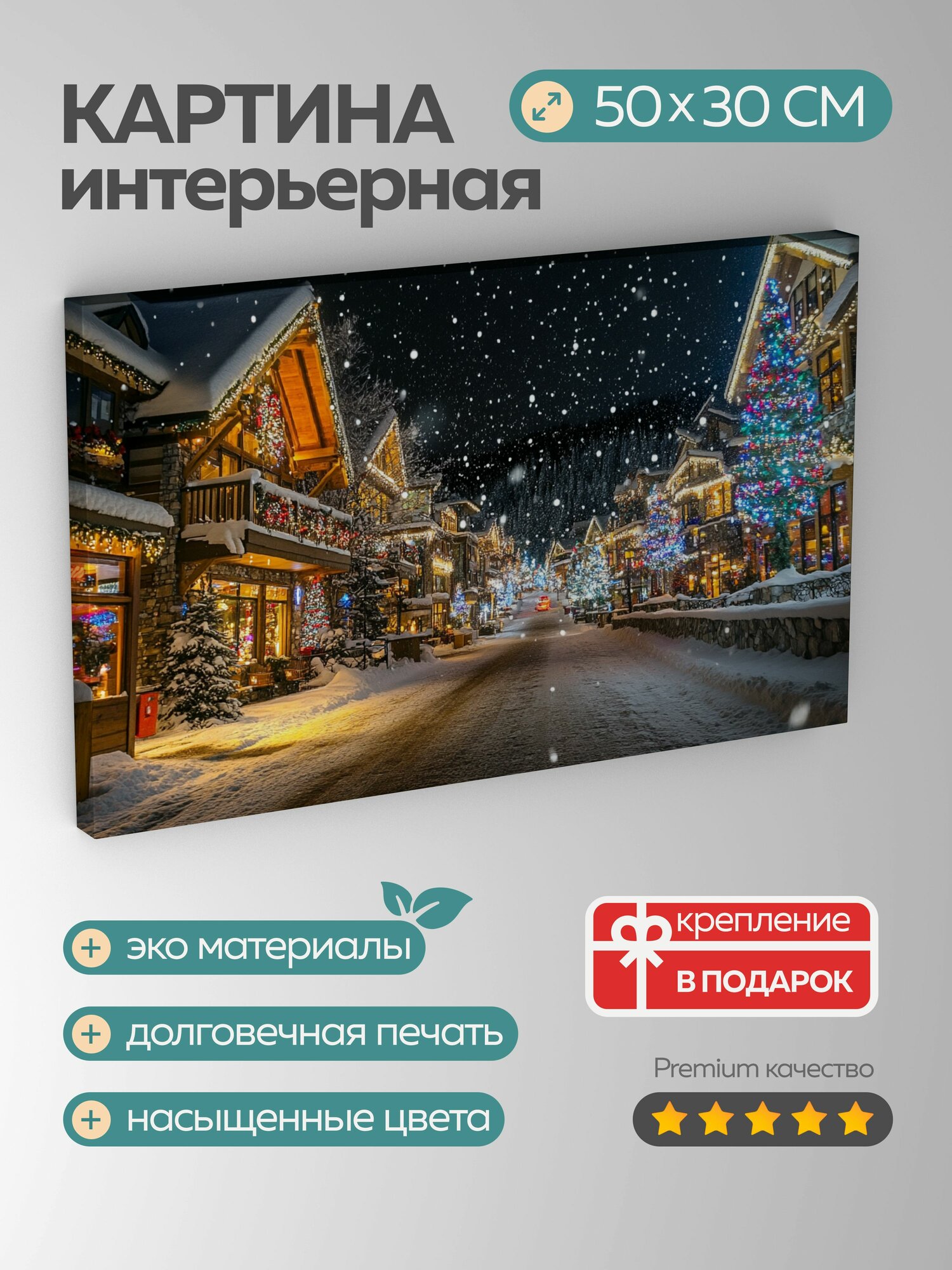 Картина на холсте интерьерная 50х30 см, Ночь, заснеженная деревня, рождественские огни, мягкий снегопад