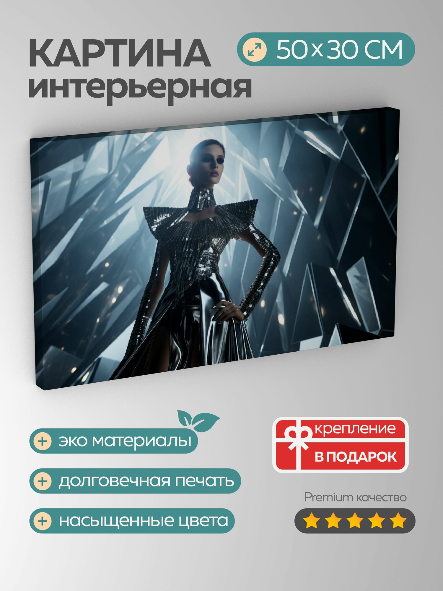 Картина на холсте интерьерная 50х30 см, футуристический костюм, модель, авангардная фотография, металлические ткани