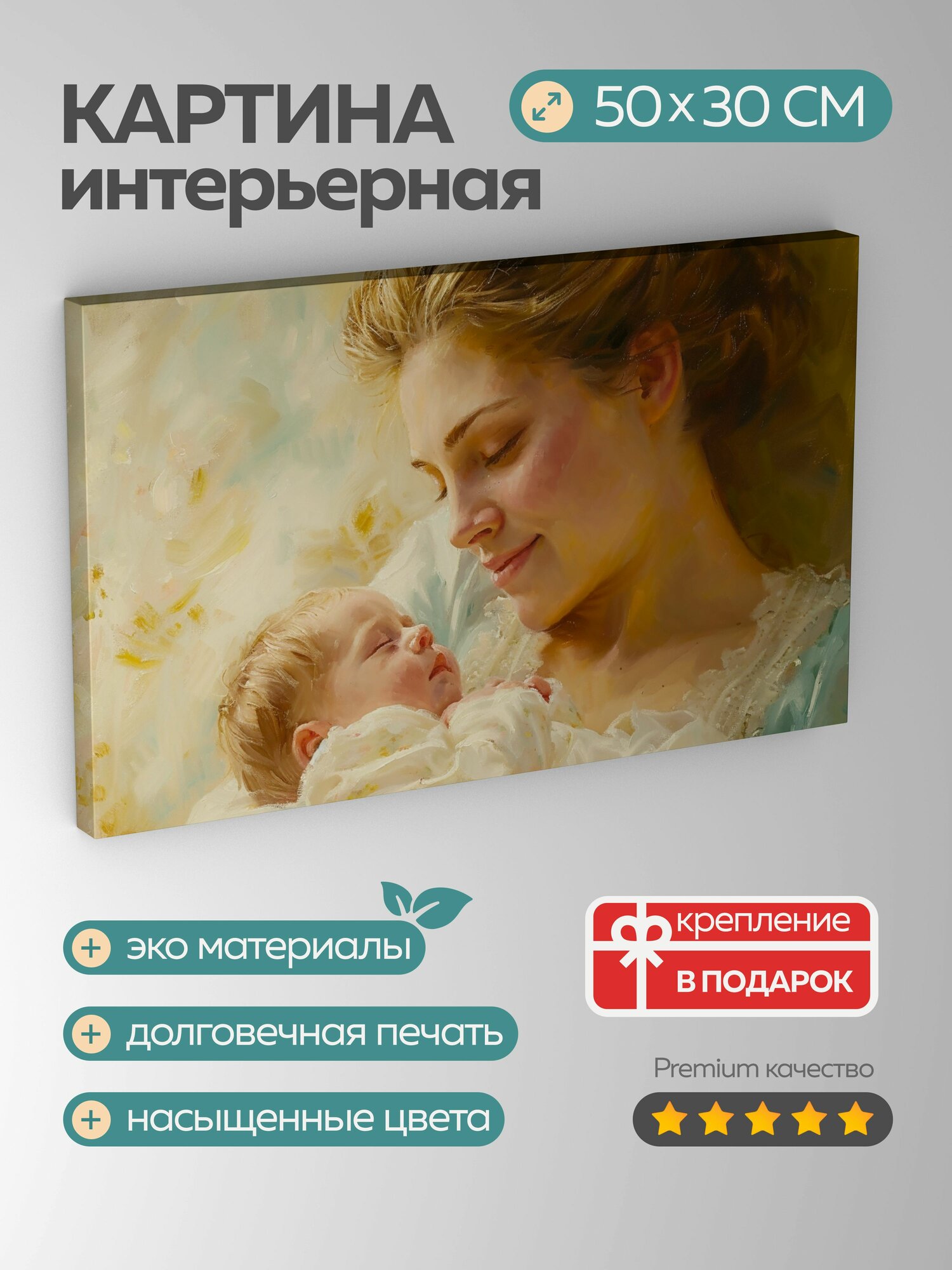 Картина на холсте интерьерная 50х30 см, картина маслом, матерь, взгляд, новорожденный ребенок, теплый свет, мягкий свет