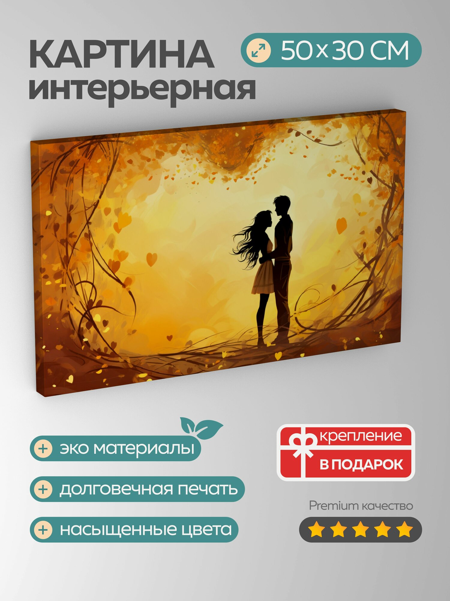 Картина на холсте интерьерная 50х30 см, любовь, виноградные лозы, цветы, сердце, пара, силуэты, золотистый свет