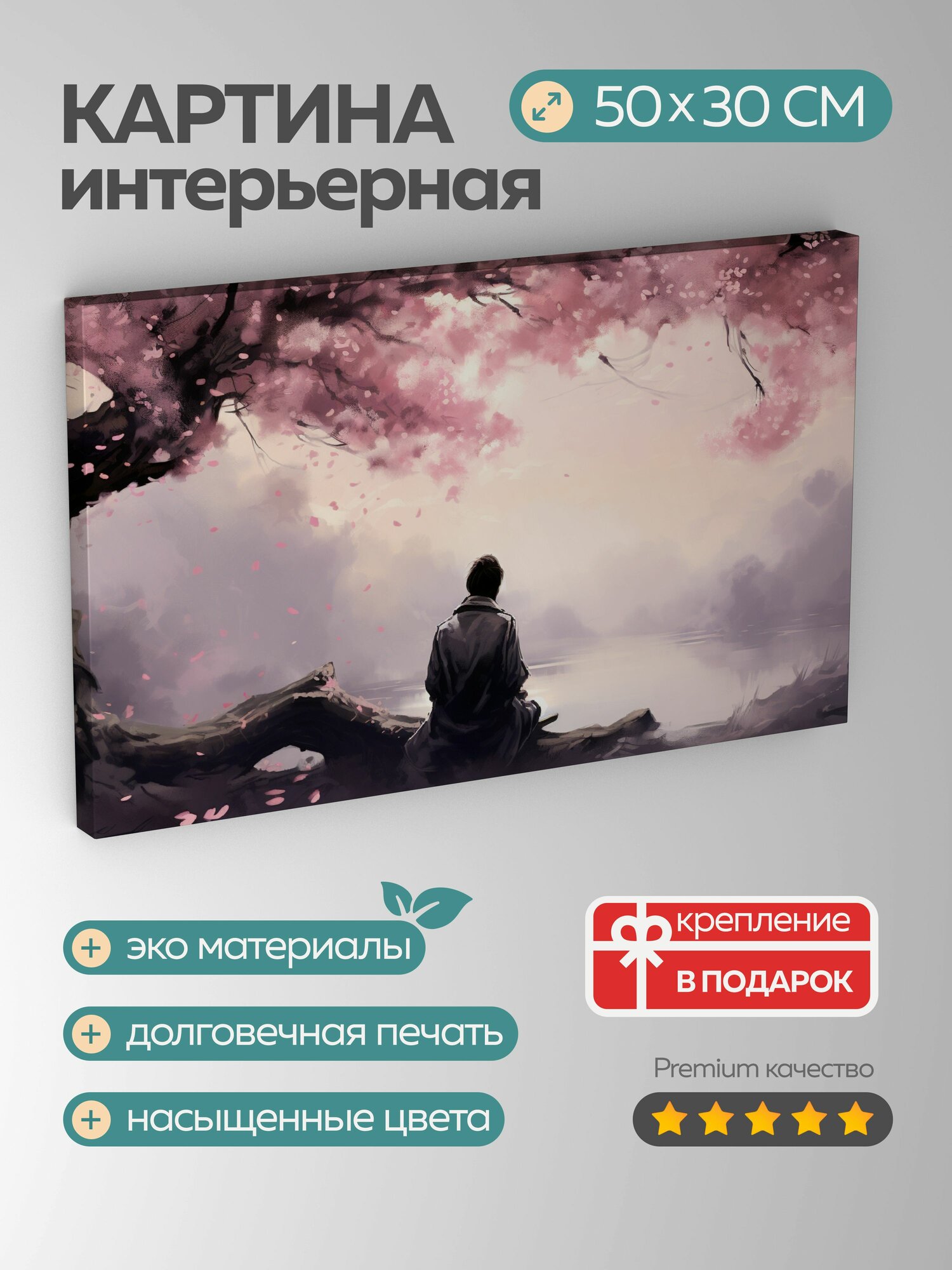 Картина на холсте интерьерная 50х30 см, Меланхолия, одиночество, грусть, самоанализ, вишневое дерево, фигура