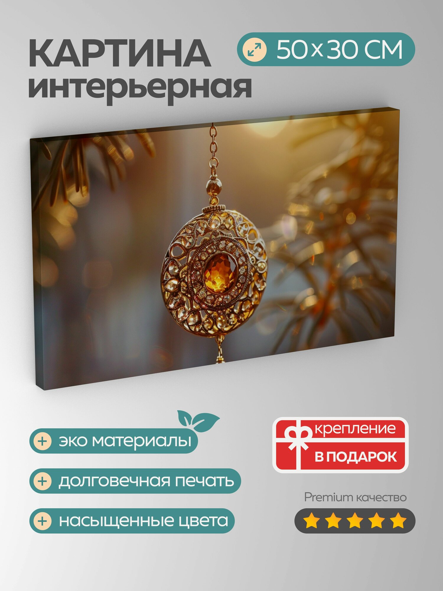 Картина на холсте интерьерная 50х30 см, кулон, драгоценные камни, гравировка, золотистый свет, яркие оттенки