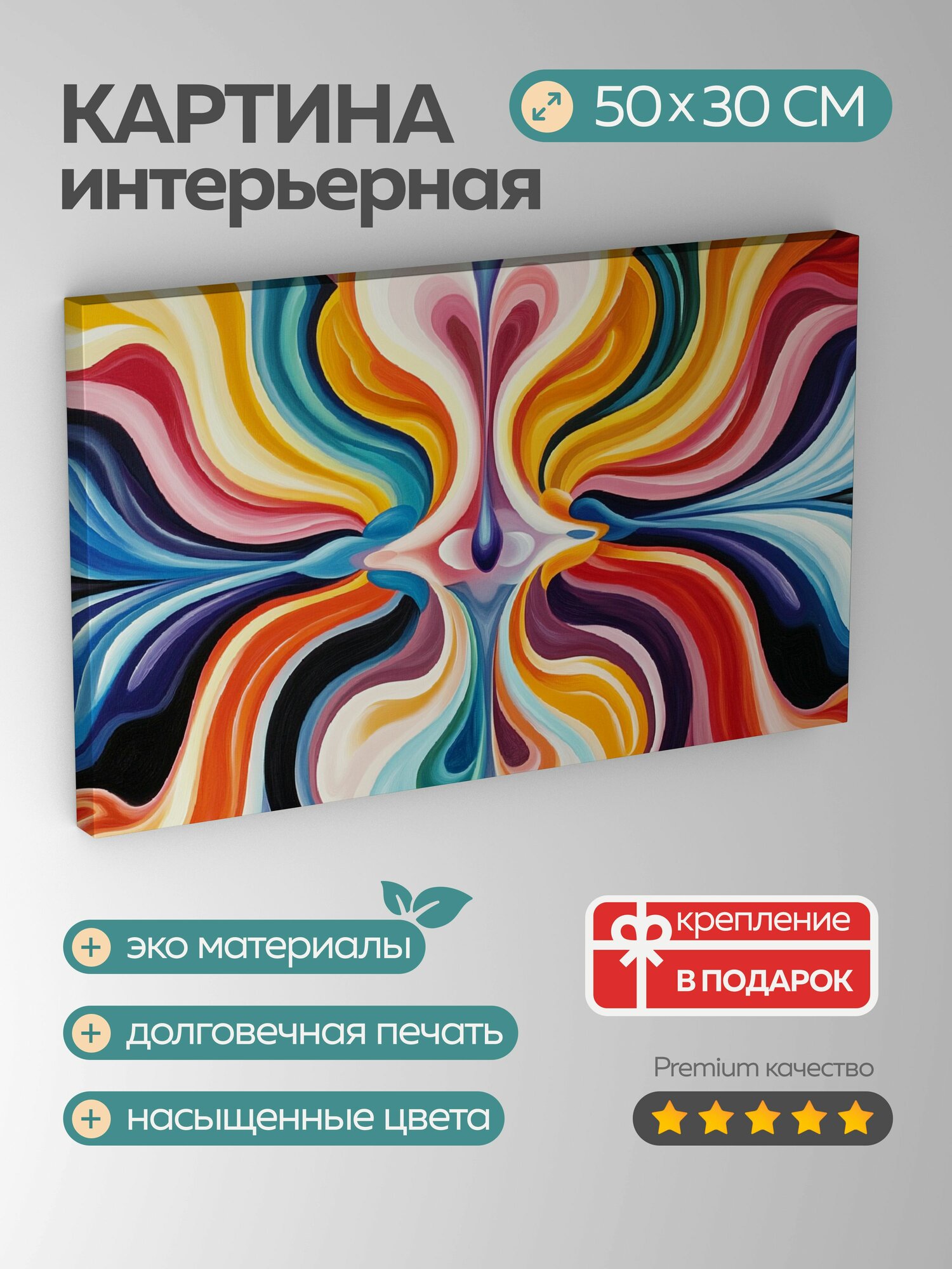Картина на холсте интерьерная 50х30 см, акриловая картина, симметрия, яркие цвета, гармония, баланс, ритм, текучесть