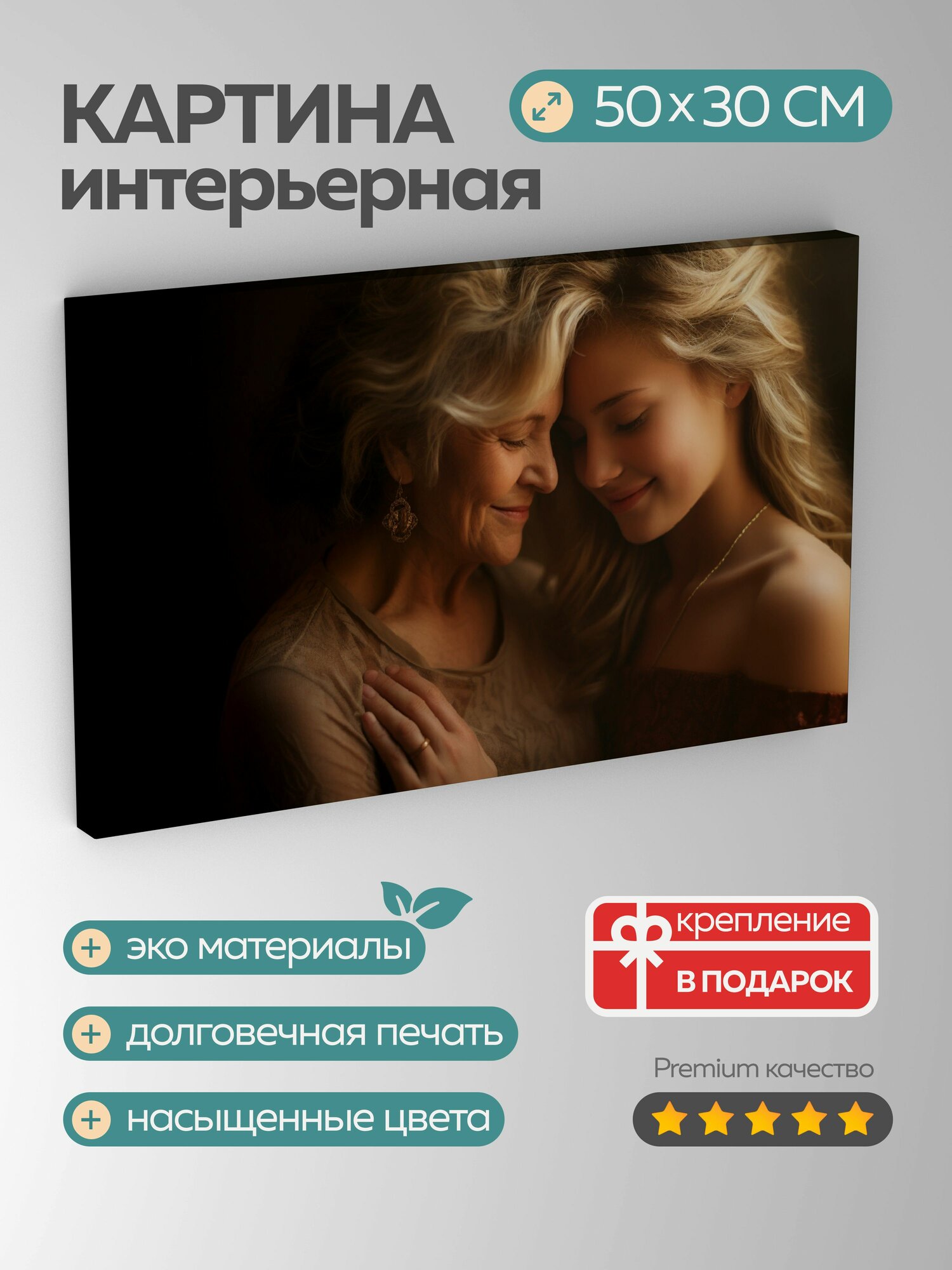 Картина на холсте интерьерная 50х30 см, мать, дочь, обнимаются, любовь, признательность, мягкое освещение, близость
