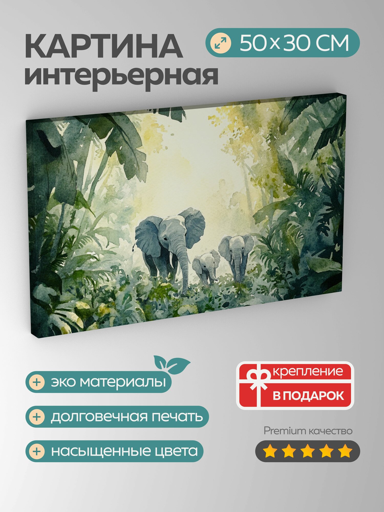 Картина на холсте интерьерная 50х30 см, слоны, джунгли, акварель, иллюстрация, семейство, зеленые, солнечные блики