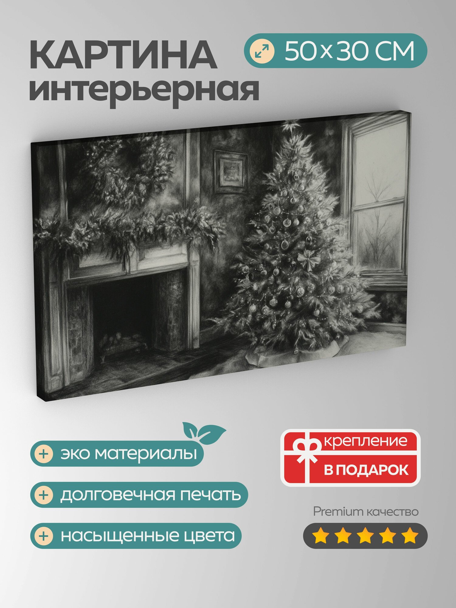 Картина на холсте интерьерная 50х30 см, ель, уголь, рисунок, новогодняя, зимнее волшебство, штриховка, ностальгия