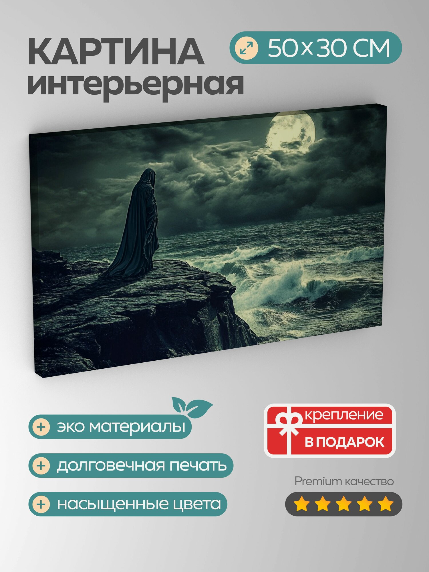 Картина на холсте интерьерная 50х30 см, Фигура в плаще, лунный свет, утес, бурлящее море, надвигающийся шторм
