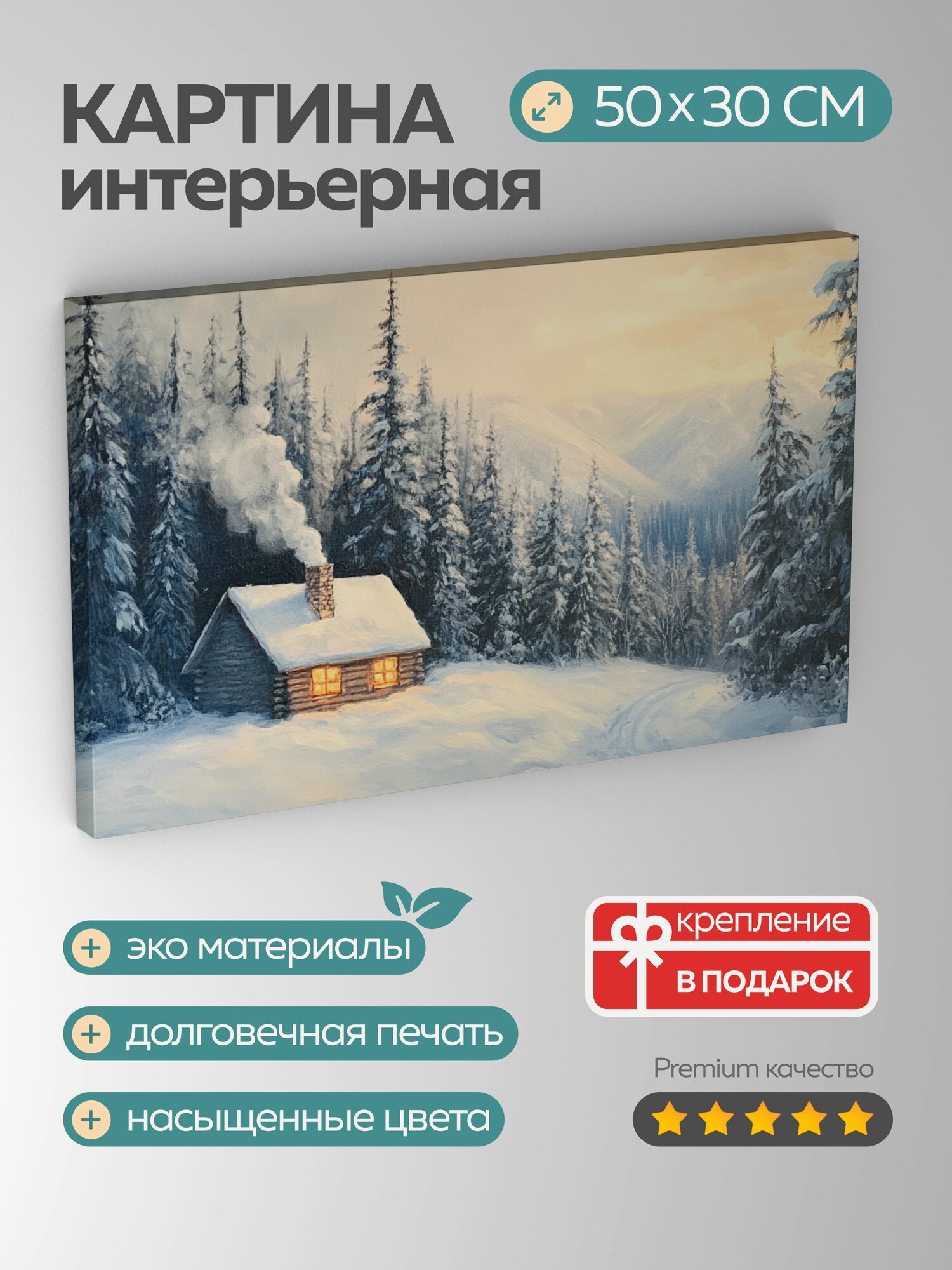 Картина на холсте интерьерная 50х30 см, картина, масло, уютная хижина, зимний лес, сосны, заснеженный, золотистый свет