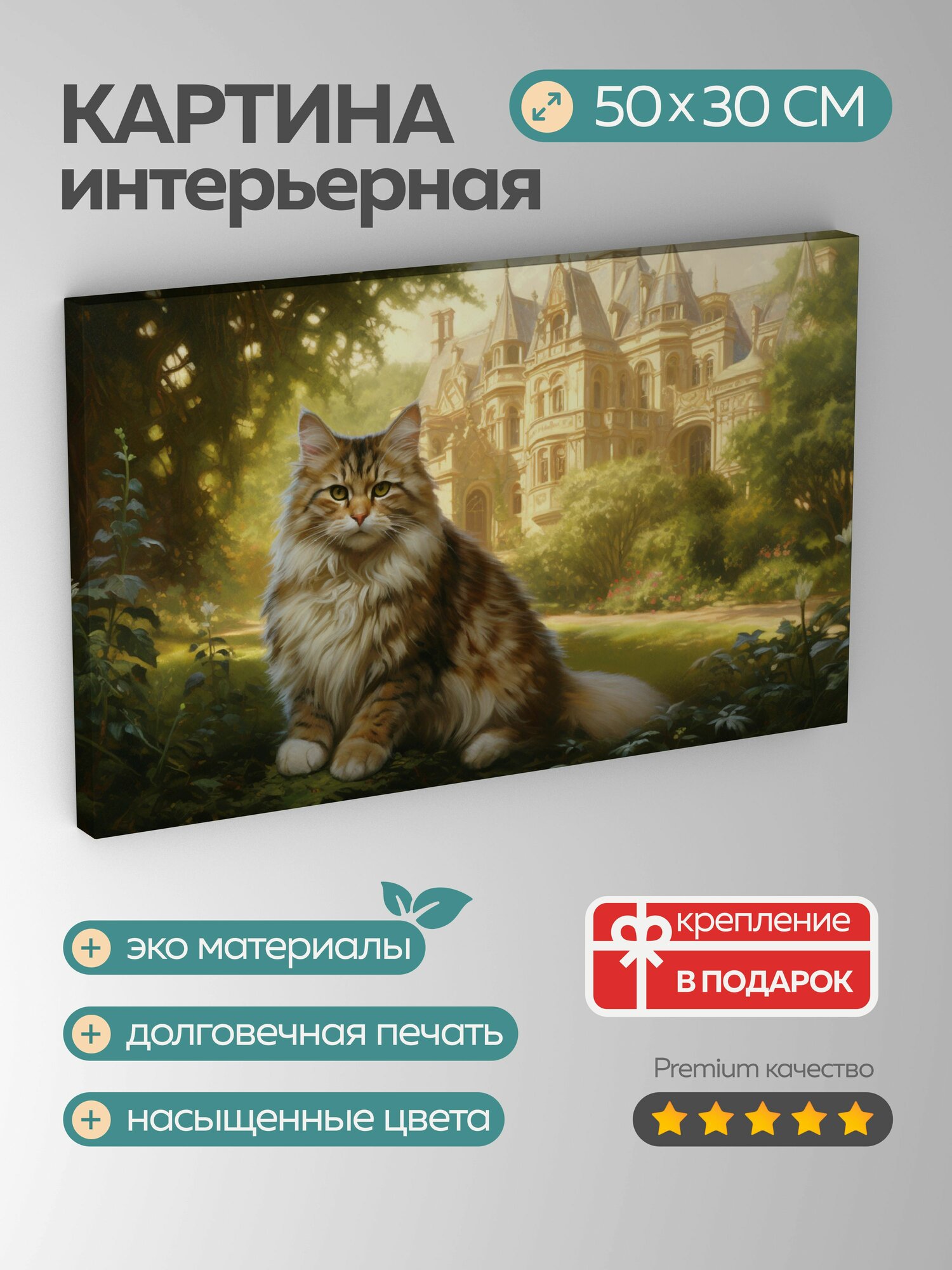 Картина на холсте интерьерная 50х30 см, картина, масло, царственный кот, элегантный дом, викторианский стиль, деревья