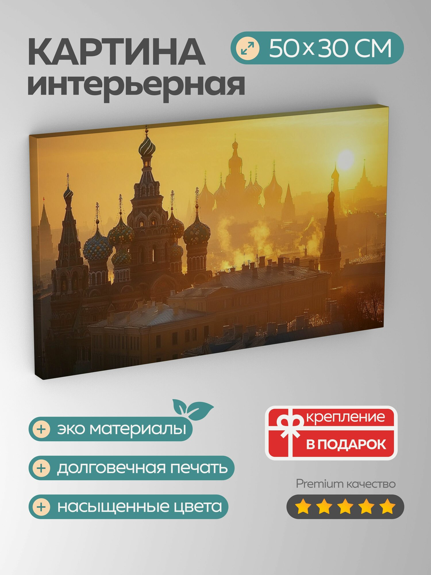 Картина на холсте интерьерная 50х30 см, Санкт-Петербург, золотые шпили, купола, соборы, свет, восходящее солнце