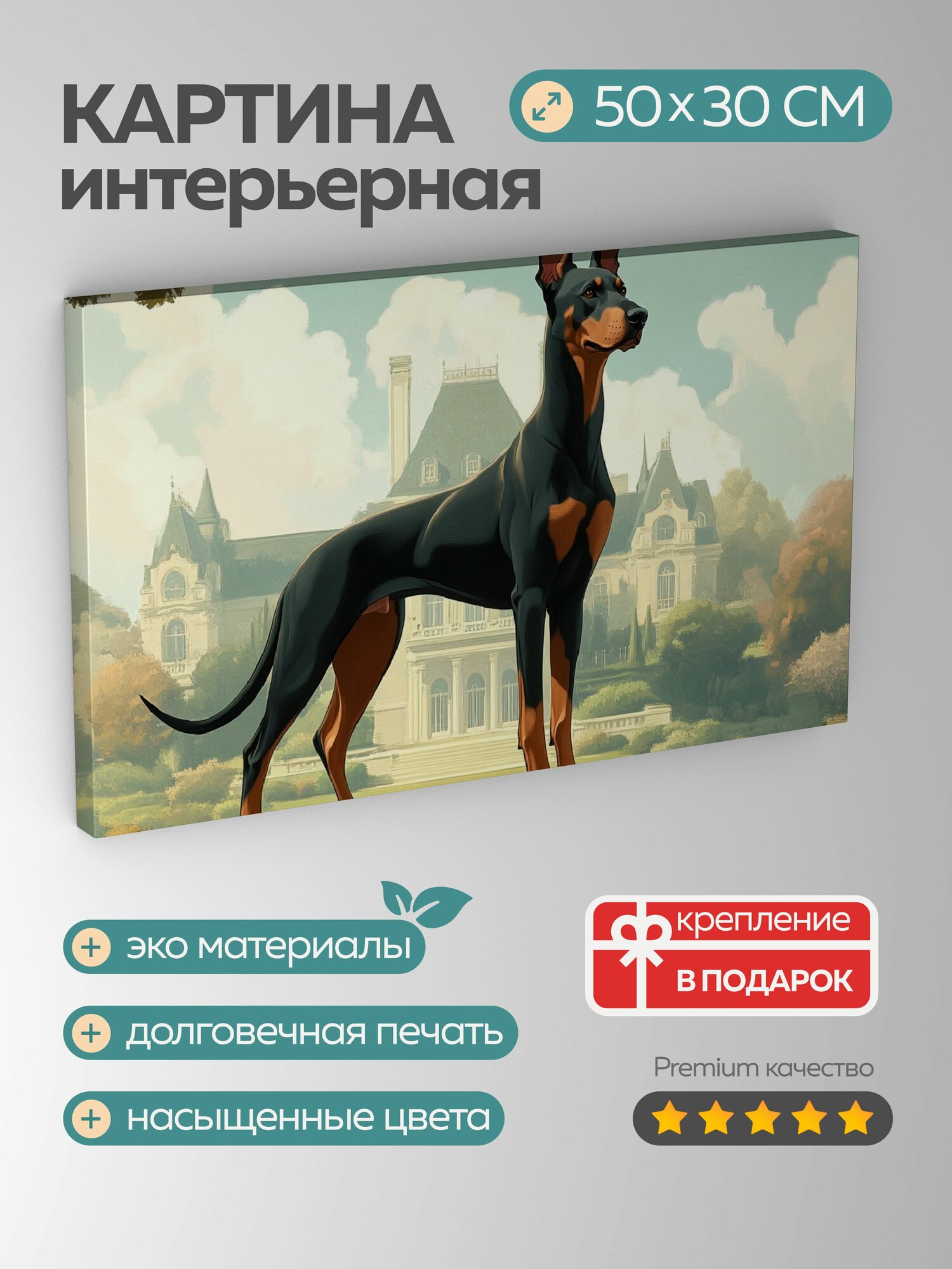 Картина на холсте интерьерная 50х30 см, доберман, иллюстрация, преданность, уверенность, элегантность, уравновешенность