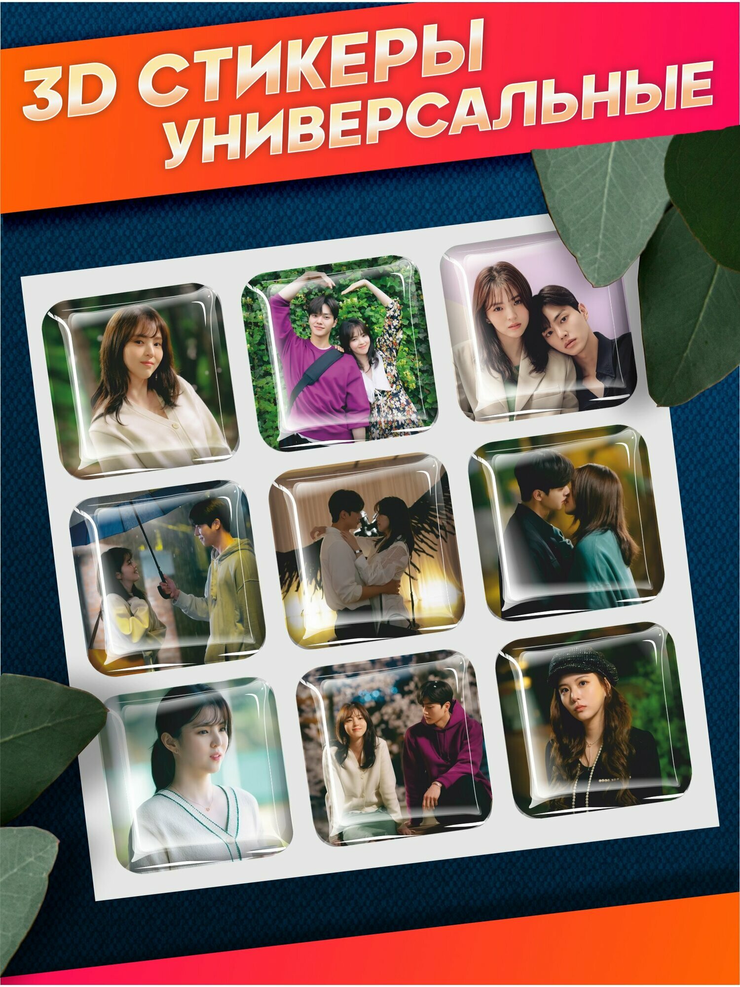 Объемные наклейки 3д стикеры я знаю но дорама