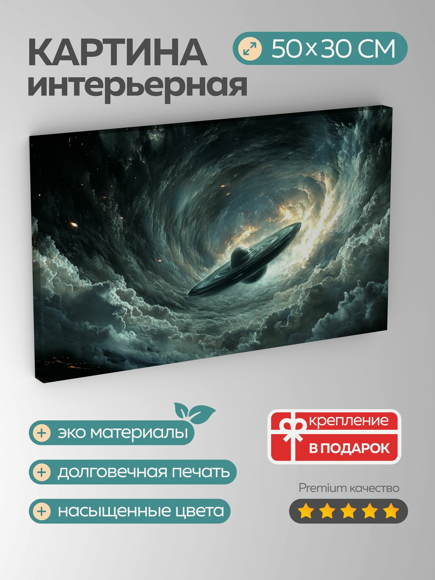 Картина на холсте интерьерная 50х30 см, НЛО, воронка, ночное небо, космическая энергия, цифровое искусство, интрига