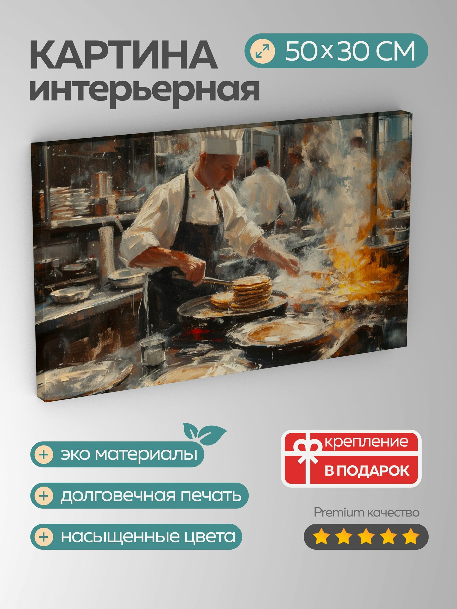 Картина на холсте интерьерная 50х30 см, картина, масло, шеф-повар, блинчики, закусочная, движение, энергия, процесс