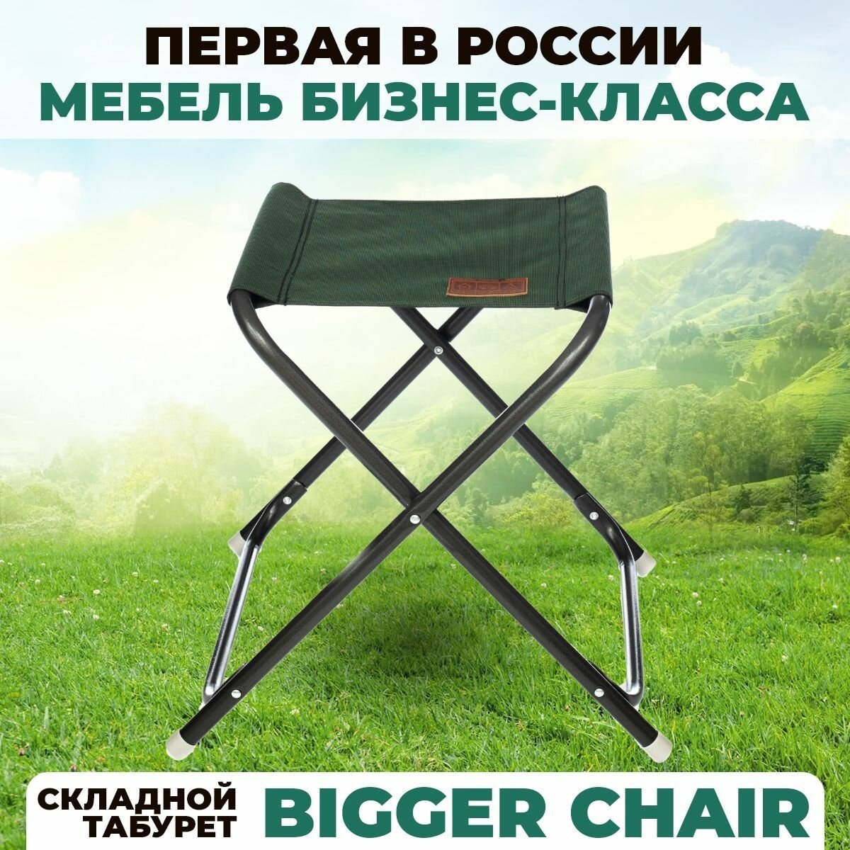 Складной табурет туристический Camping World Bigger Chair для рыбалки, похода, дачи, кемпинга