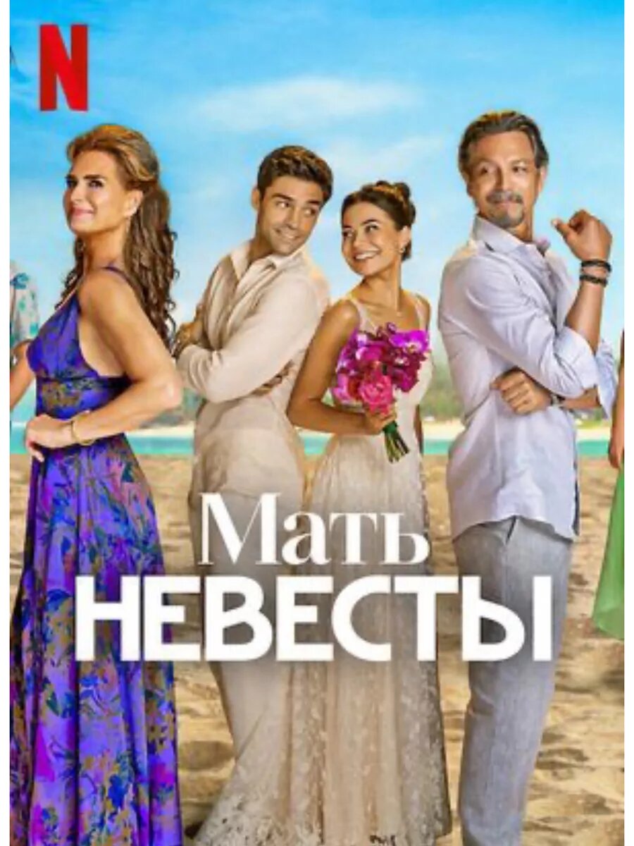 Мать невесты (2024) (DVD-R)