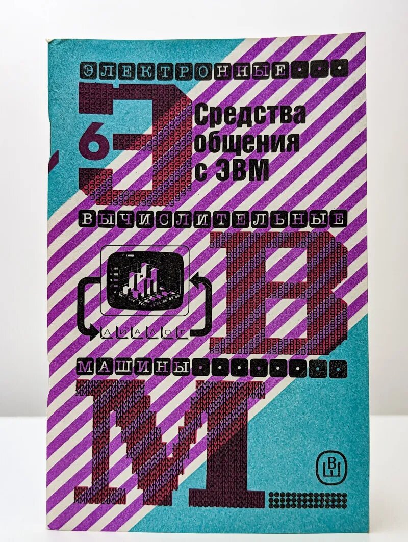 Электронные вычислительные машины. В восьми книгах. Книга 6