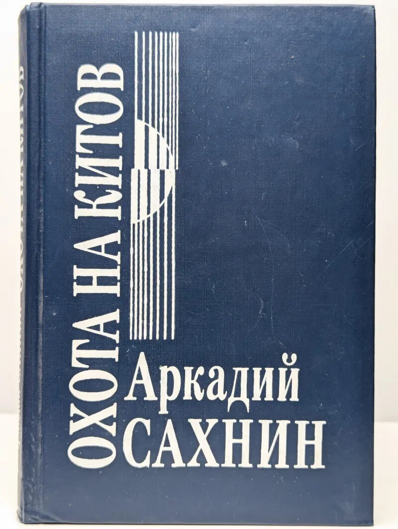 Охота на китов