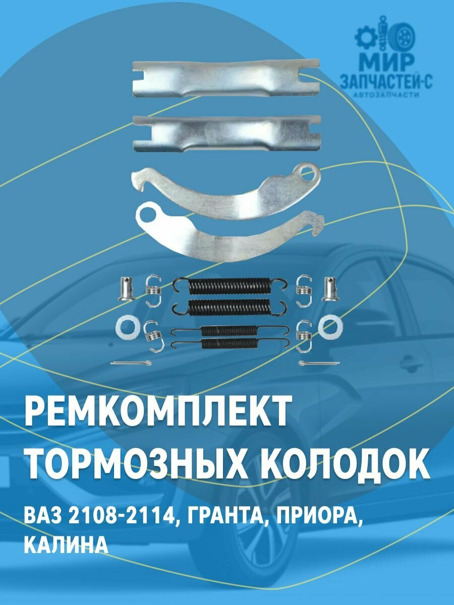 Ремкомплект тормозных колодок барабанные Задние, На стояночный тормоз полный комплект для ВАЗ 2108-2114, Гранта, Приора, Калина
