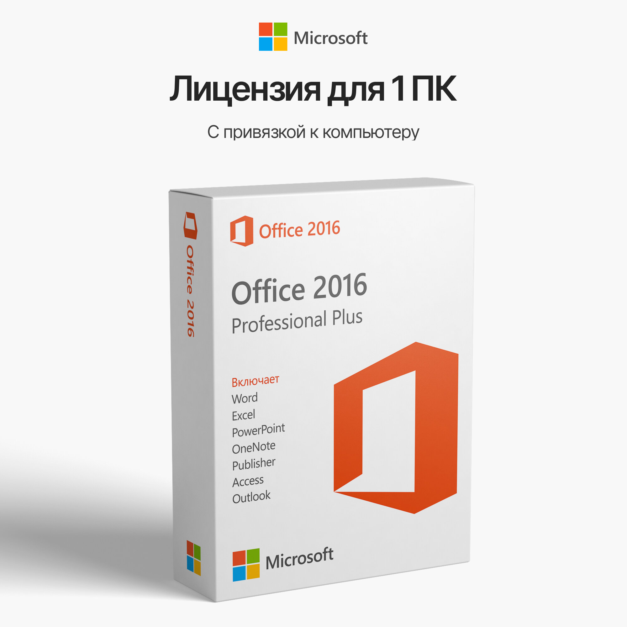 Microsoft Office 2016 Professional Plus, для 1 ПК, c привязкой к устройству