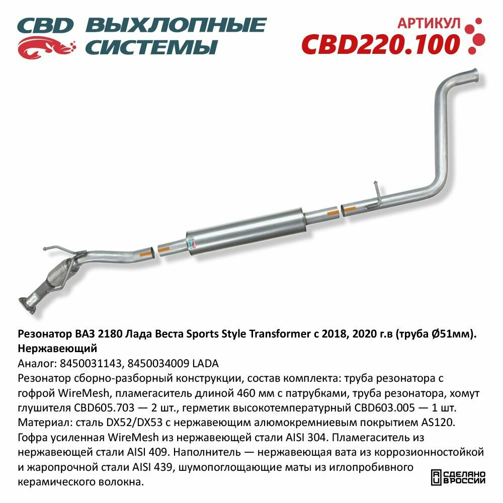 Резонатор для ВАЗ 2180 Лада Веста Sports Style Transformer с 2018, 2020 г. в (труба Ø51мм). Нержавеющий.