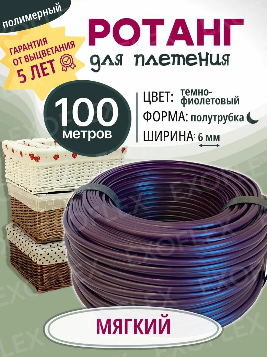 Ротанг полимерный для плетения, Мягкий 100м, Темно-фиолетовый