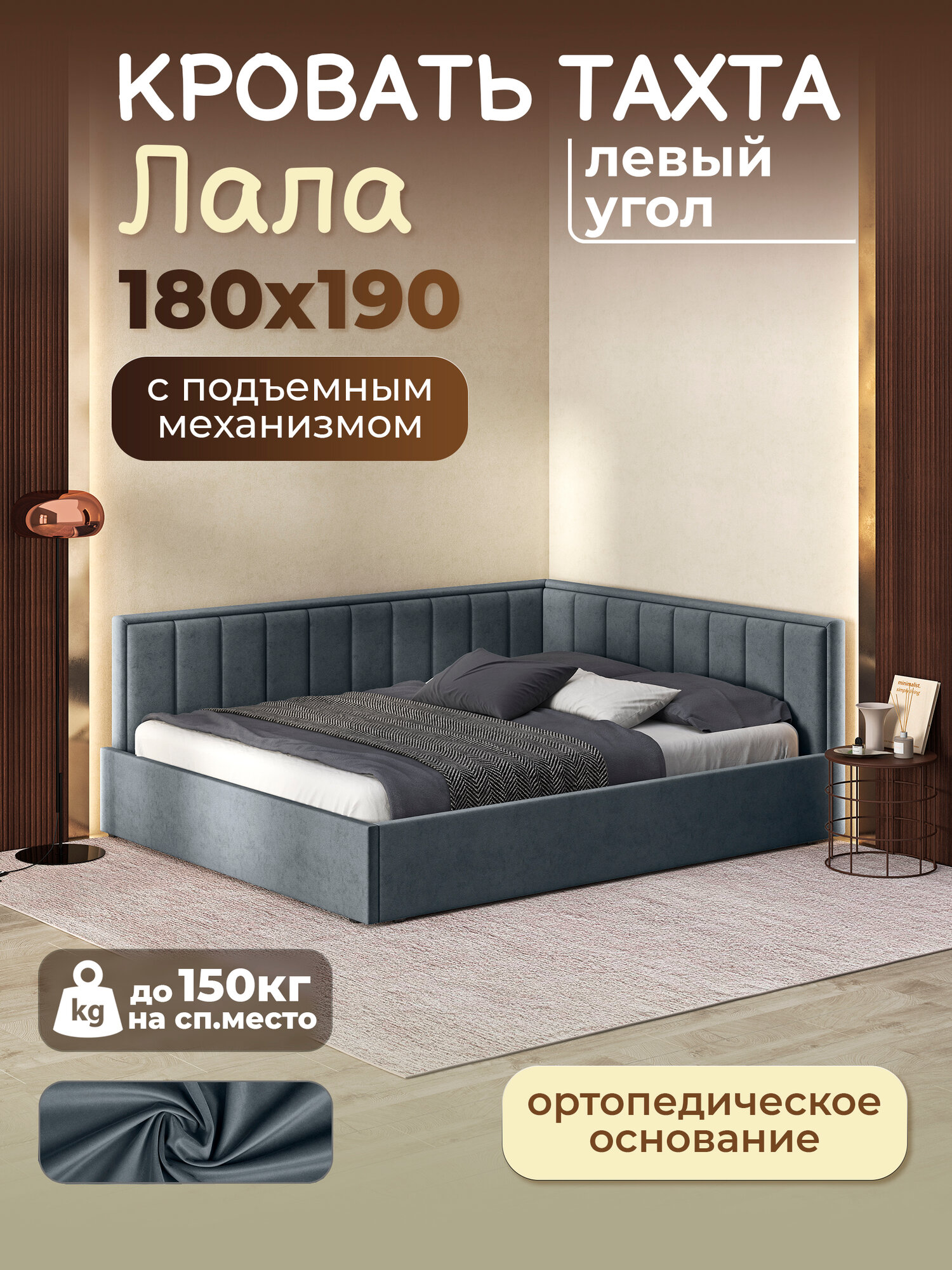 Кровать Лала, двуспальная, левый угол, ортопедическое основание, подъёмный механизм, велюр, 180x190 см