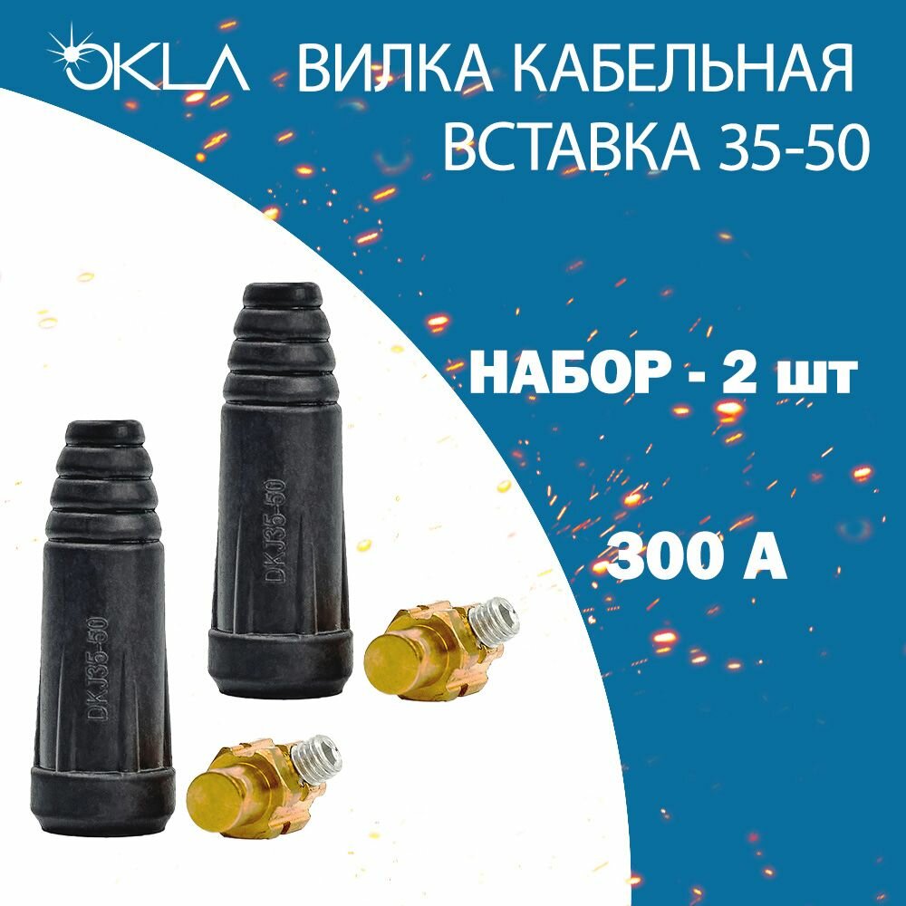 Вилка кабельная (вставка) для сварочного аппарата OK 35-50 (комплект 2 шт)