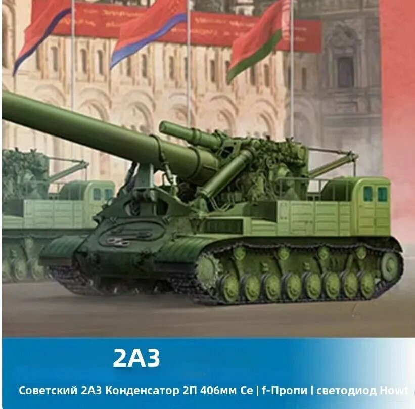 KNOW EASY-Trumpeter 09529 1/35 Советский 2A3 Конденсатор 2P 406мм Сборка моделей