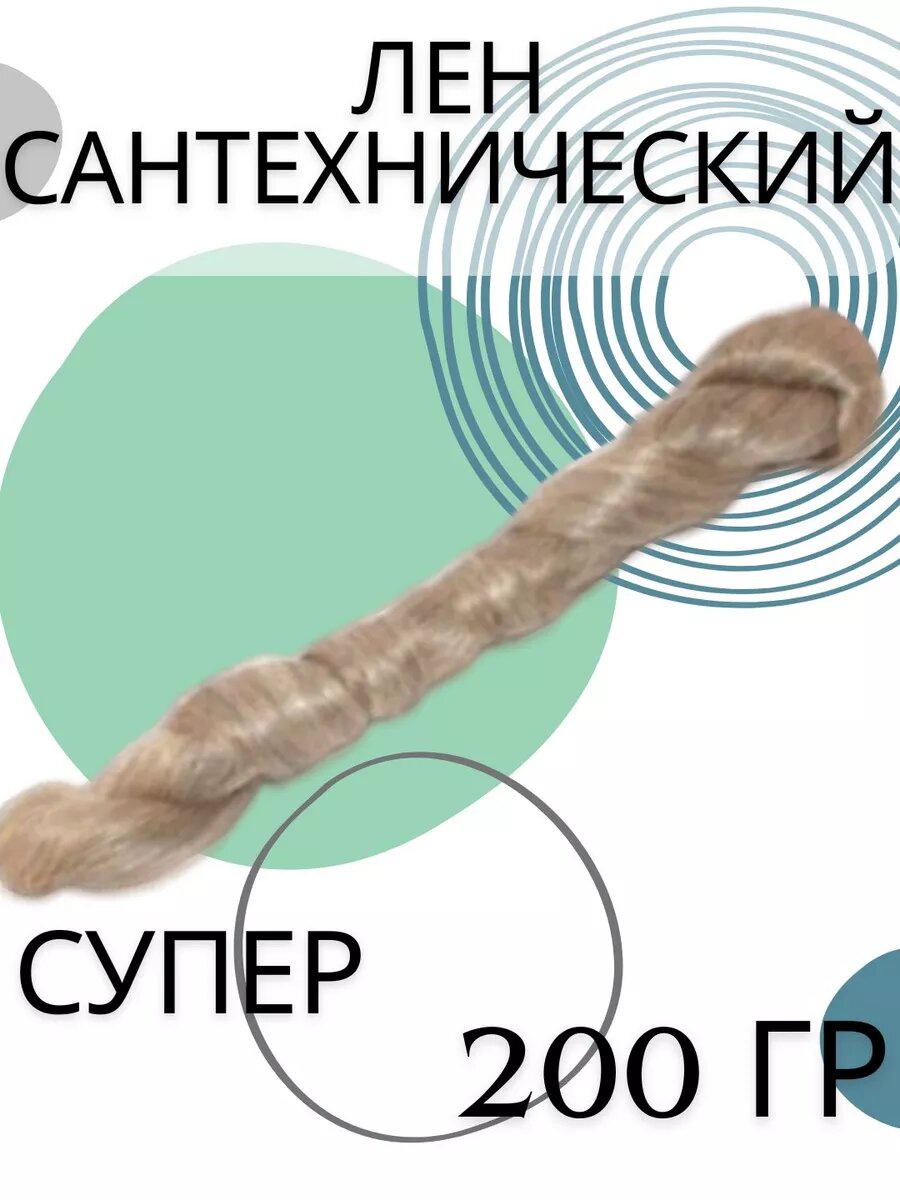 Лен сантехнический супер 200 гр