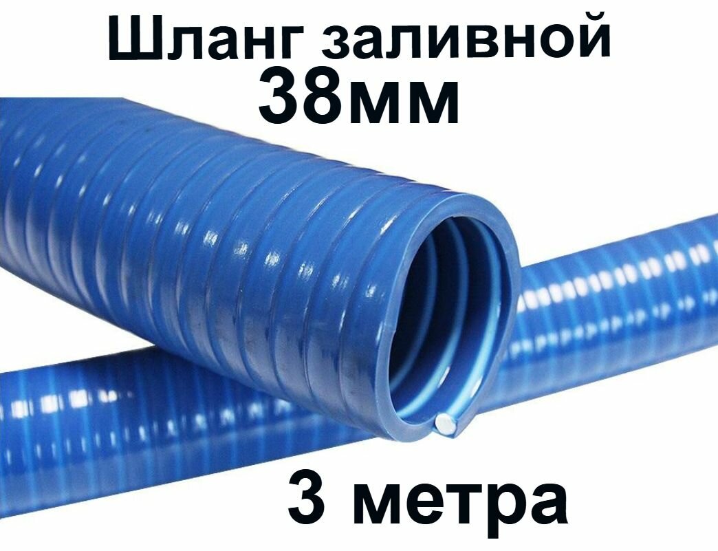 Шланг топливный, заливной 38 мм, 3 метра, армированный, ПВХ