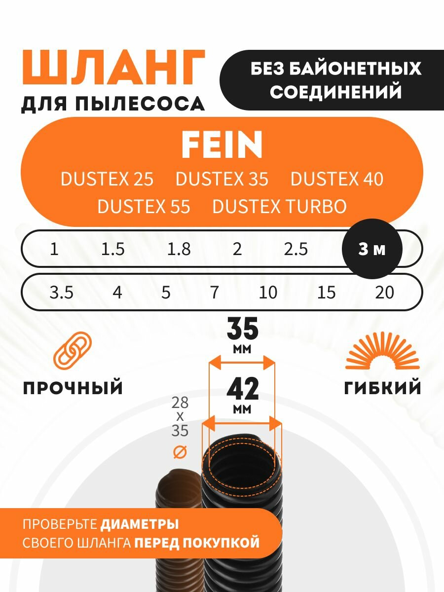 Шланг гибкий для пылесоса Fein DUSTEX 25, 35, 40,55, Turbo 3 м