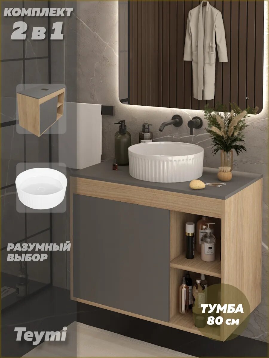 Тумба подвесная с раковиной для ванной 80 см Teymi Nura корпус дуб фасад графит раковина Martta D36 F15158