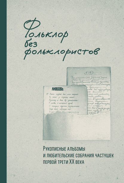 Фольклор без фольклористов. Рукописные альбомы и любительские собрания частушек первой трети XX века [Цифровая книга]