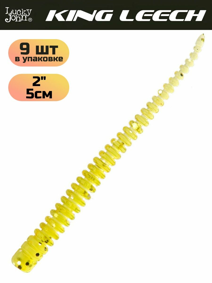 Слаги съедобные Lucky John King Leech 2 in (5 см), цвет 071, 9шт, арт 140152-071