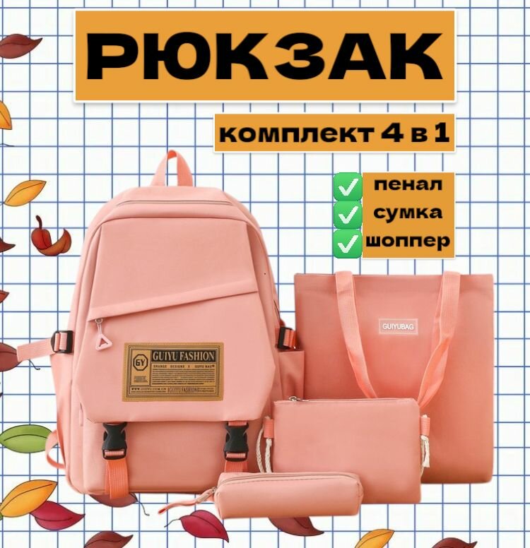 Рюкзак школьный для девочек комплект 4в1