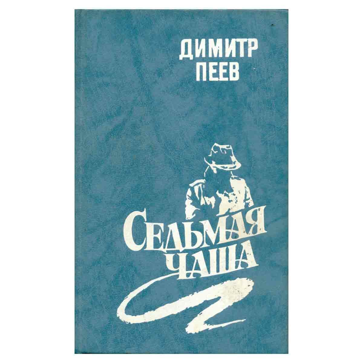 Димитр П. "Седьмая чаша"