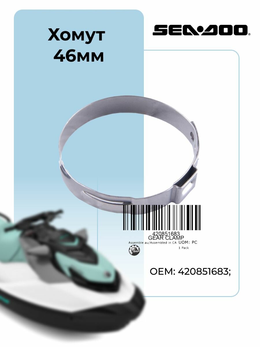 Хомут для гидроциклов BRP SEA-DOO