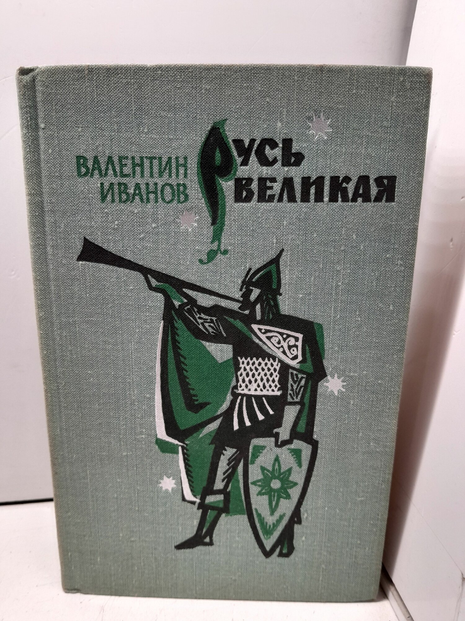 Иванов Валентин. Русь Великая