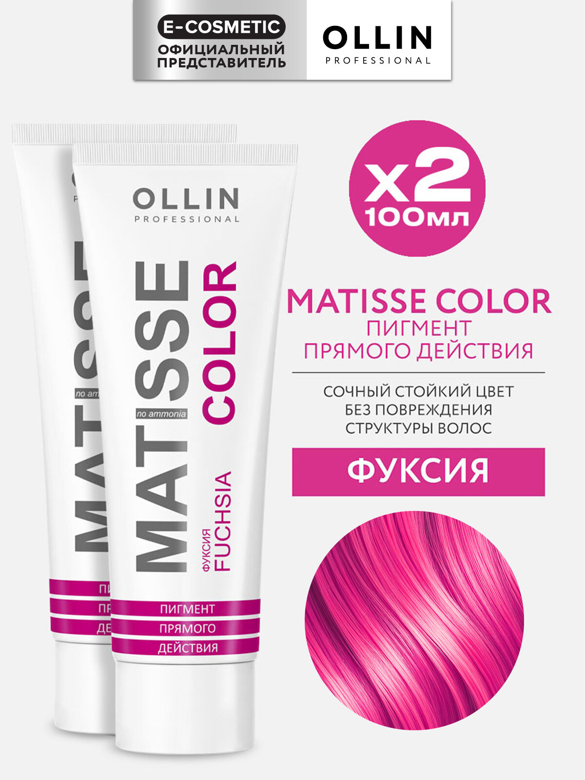 Краска для волос OLLIN PROFESSIONAL Matisse Color пигмент прямого действия фуксия 100 мл - 2 шт