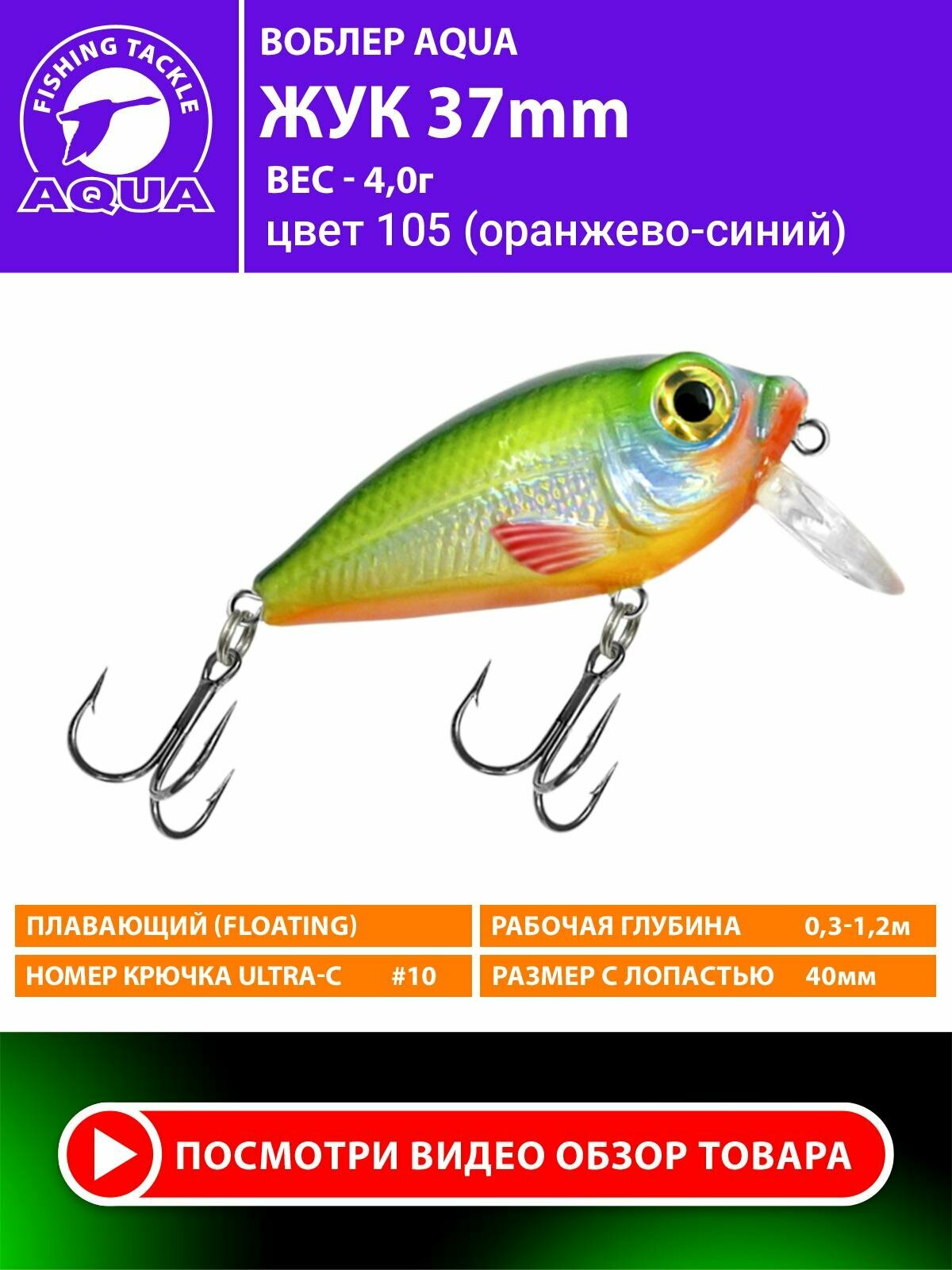 Воблер для рыбалки плавающий AQUA Жук 37mm 4g заглубление от 0.3 до 1.2m цвет 105