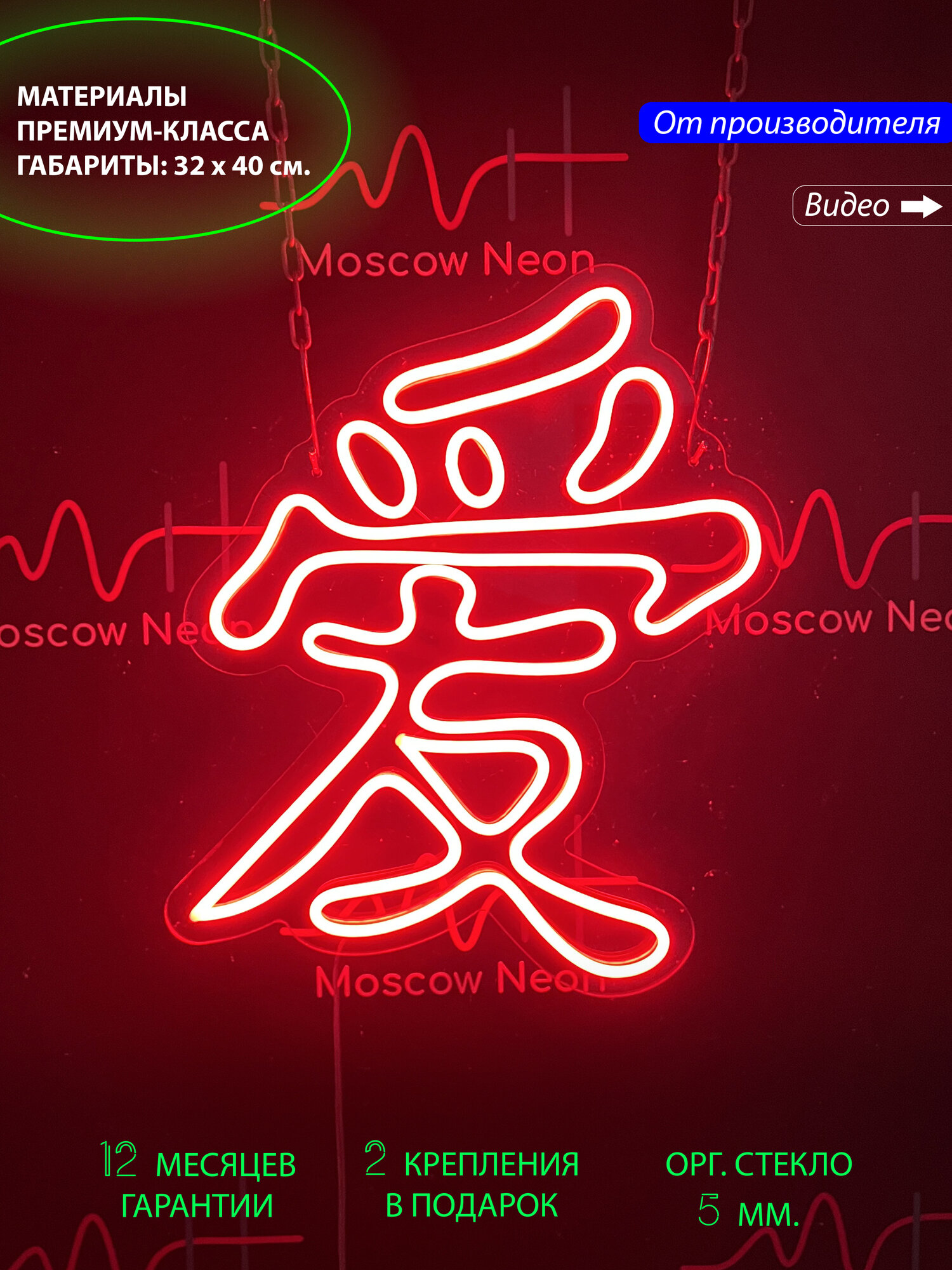 Неоновый светильник, неоновая вывеска иероглифы "Love" (Любовь), 40 x 32 см.