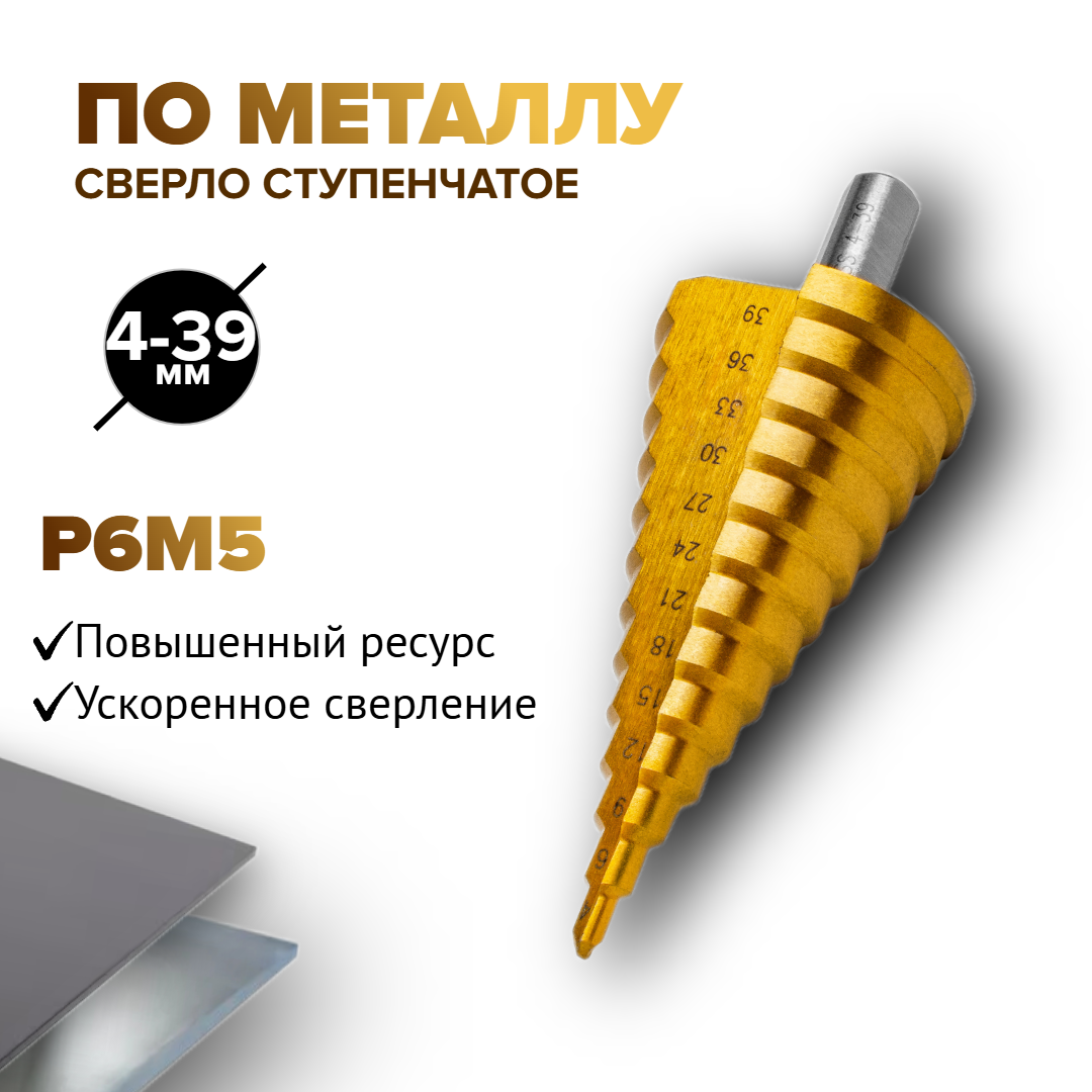 Сверло ступенчатое по металлу 4-39мм, с ускоренным сверлением.