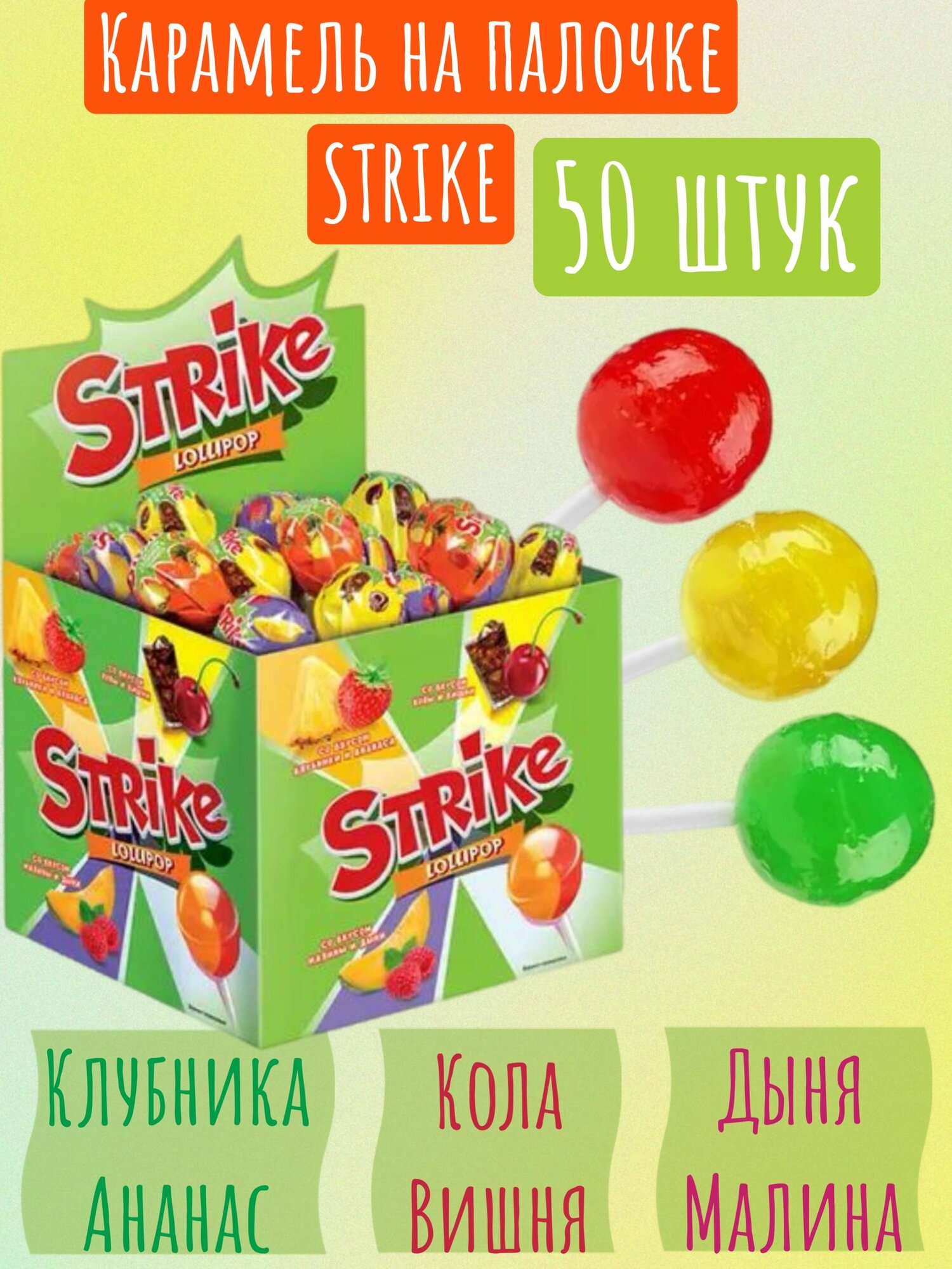 Strike , карамель на палочке с двойными вкусами, 11,3 г (упаковка 50 шт) Один леденец два вкуса!