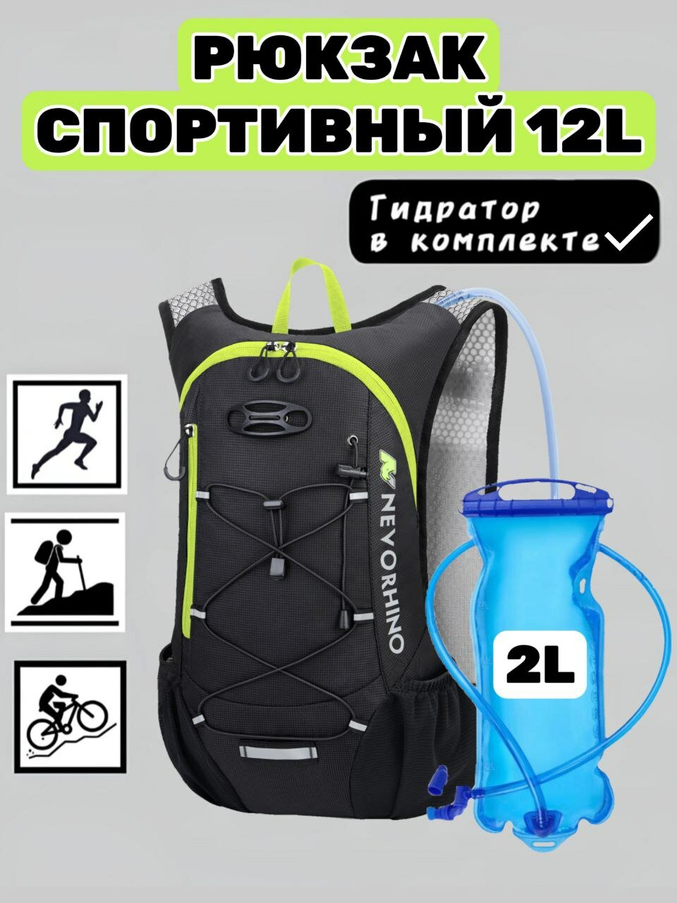 Рюкзак-гидратор NEVO RHINO D899, для бега, 2 л, черный/салатовый