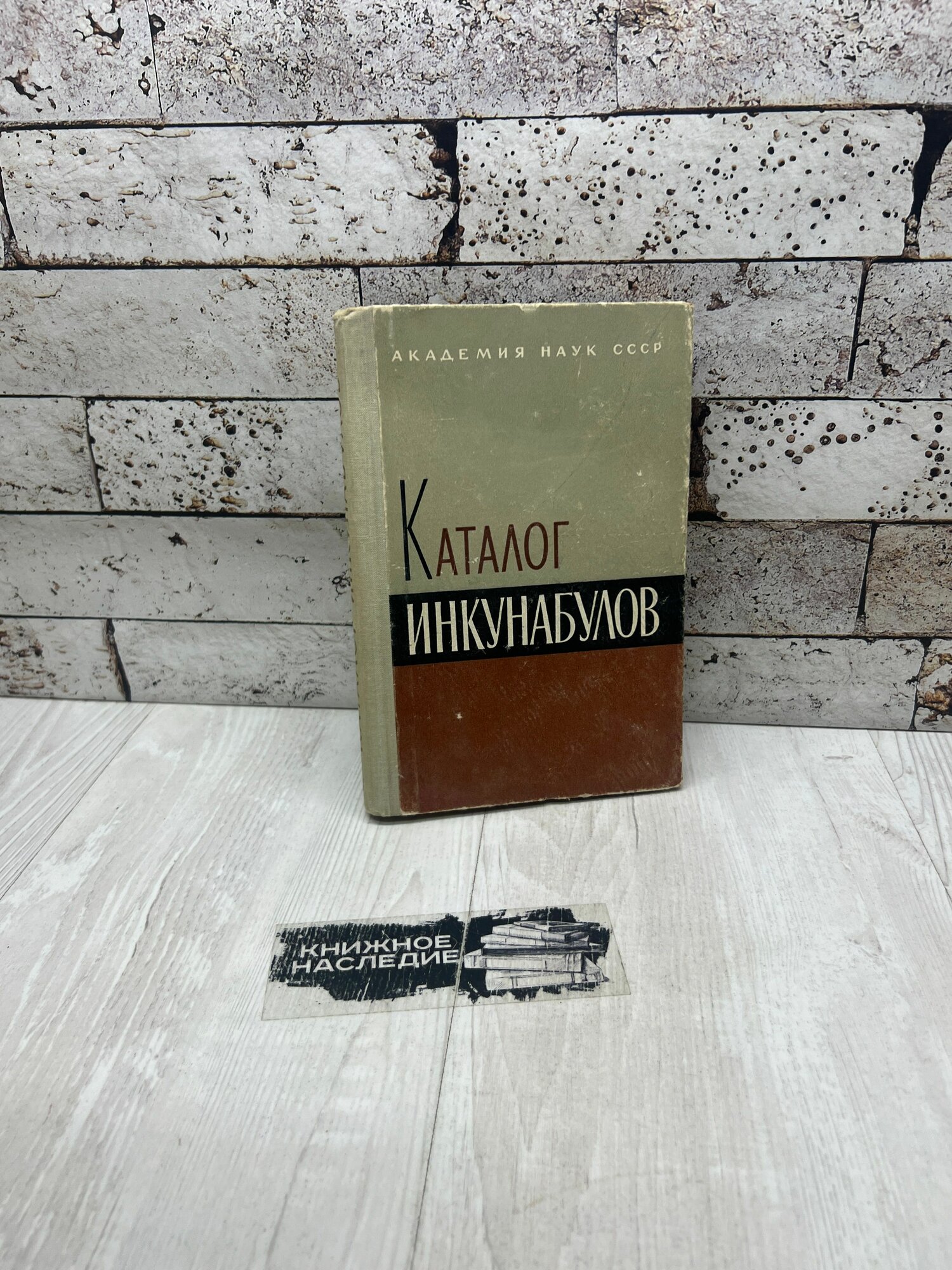 Каталог инкунабулов. АН СССР Наука 1963г